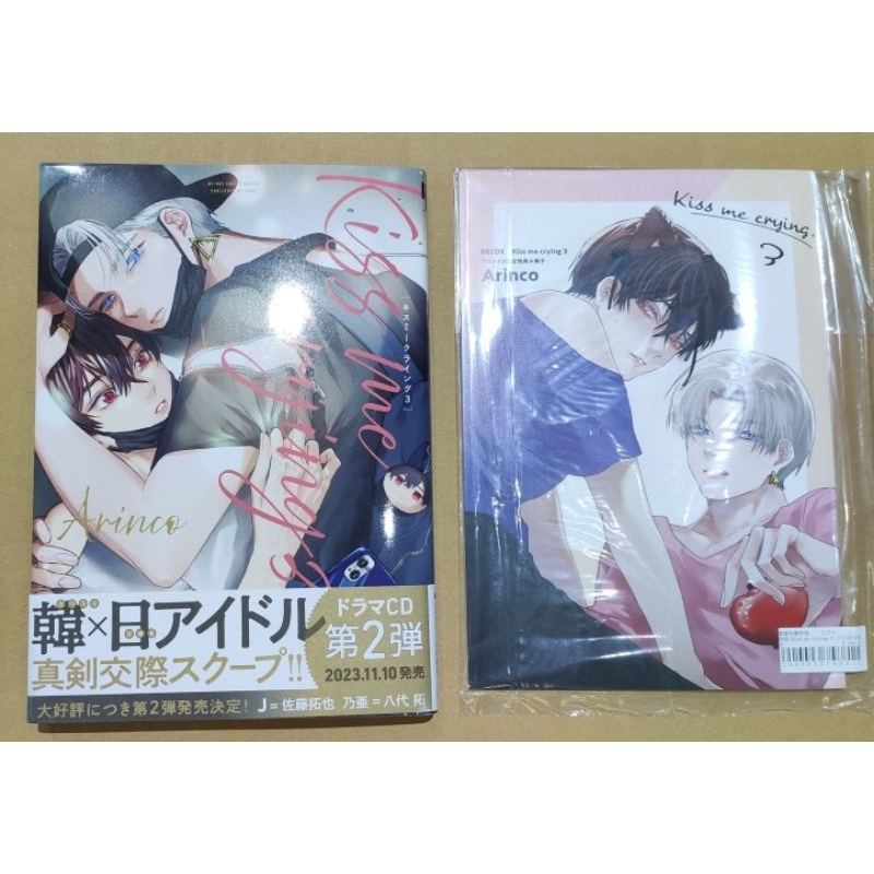 [全新日文BL漫畫]Kiss me crying3/Arinco付特典 | 蝦皮購物