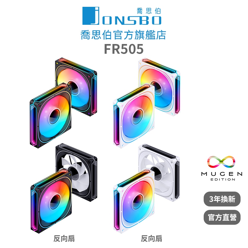 【Jonsbo】FR505 ARGB Gen1全幅式無限鏡風扇(正反轉/免控制器/專利/可串接/5050LED/3年換新 | 蝦皮購物