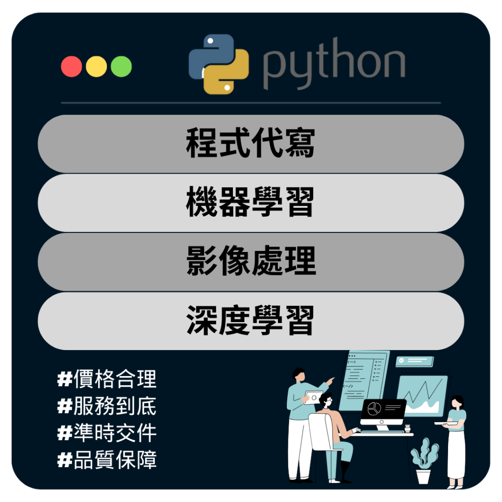 大數據分析/AI影像處理/程式外包/程式代寫/機器學習 | Python, C/C++ | 蝦皮購物
