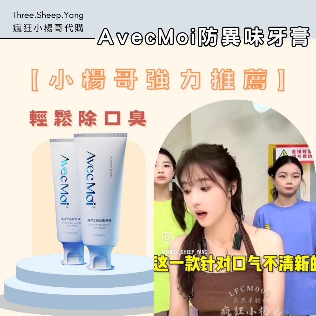 【T.S.Y小楊哥代購】七老闆推薦 現貨 AvecMoi 防止異味護理牙膏 | 蝦皮購物