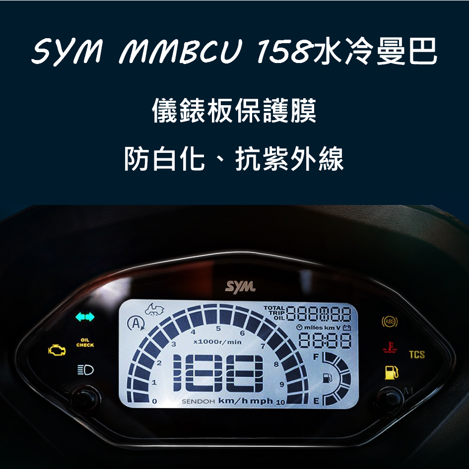 SYM 三陽 MMBCU158 儀表板 保護膜 犀牛皮 （防刮 防止液晶儀表提早淡化黃化） 防止儀表殼刮傷 | 蝦皮購物