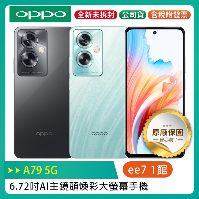 OPPO A79 5G (4G/128G) 6.72吋煥彩大螢幕手機 CPH2557【售完為止】 | 蝦皮購物