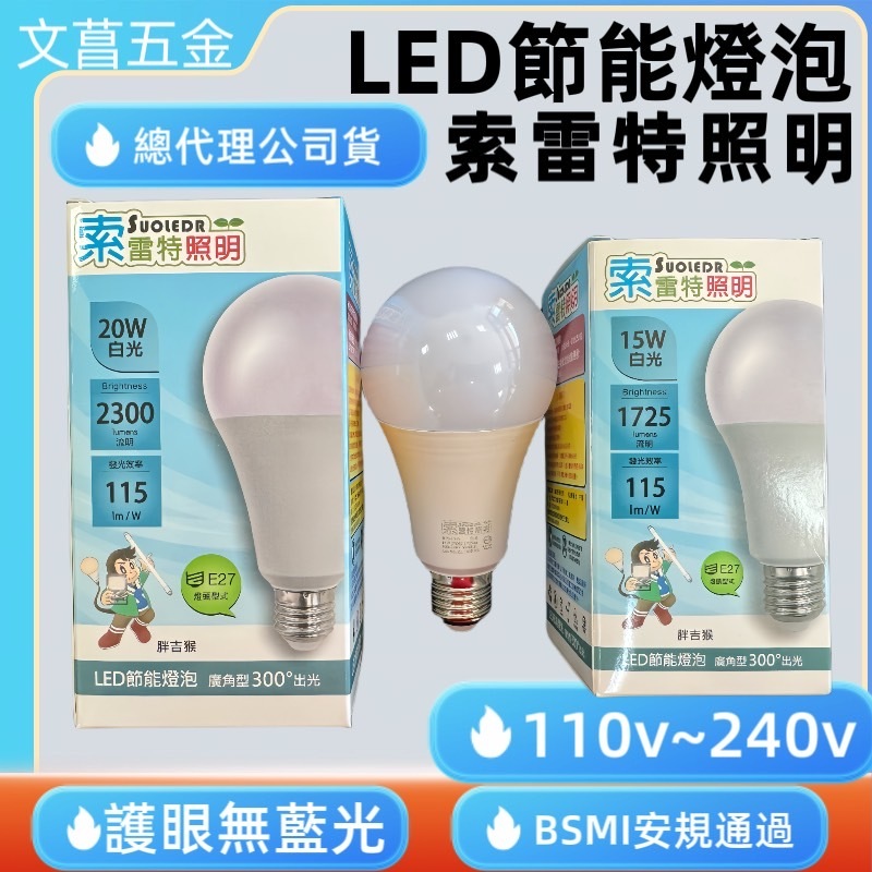 急速出貨/球泡/LED燈泡/台灣公司 BSMI安規通過 護眼無藍光 CNS認證/E27燈頭/球泡燈/索雷特 | 蝦皮購物
