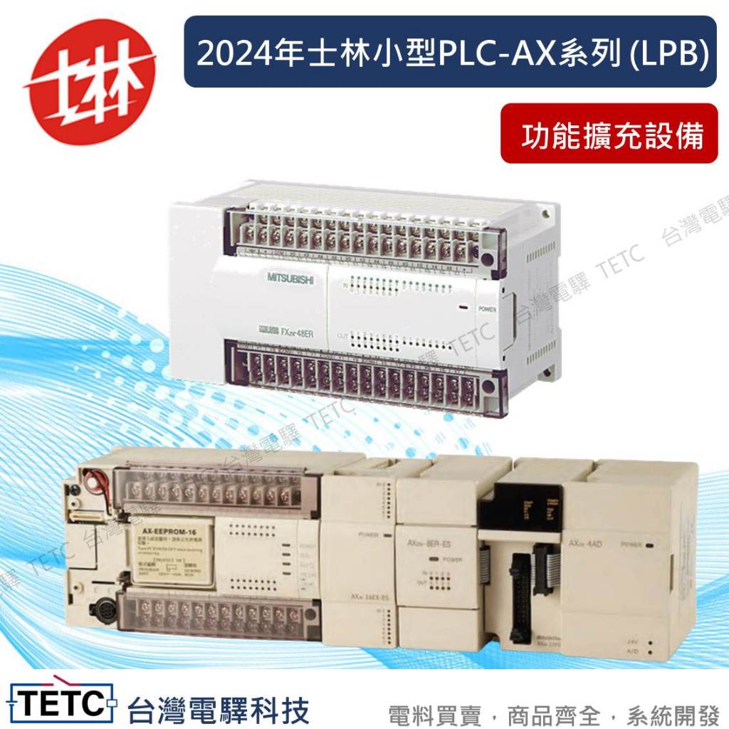 【下單前先聊聊】2024年士林小型PLC-AX系列 (LPB)功能擴充板 特殊擴充轉接器 擴充/特殊模組 官方代理經銷 | 蝦皮購物