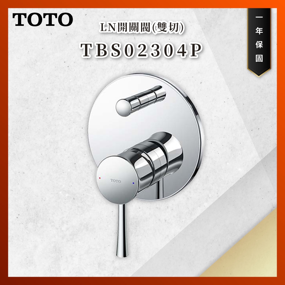 【私訊聊聊最低價】大亞專業廚具 TOTO 龍頭及淋浴 TBS02304P LN開關閥(雙切) 開關閥 原廠公司貨 | 蝦皮購物