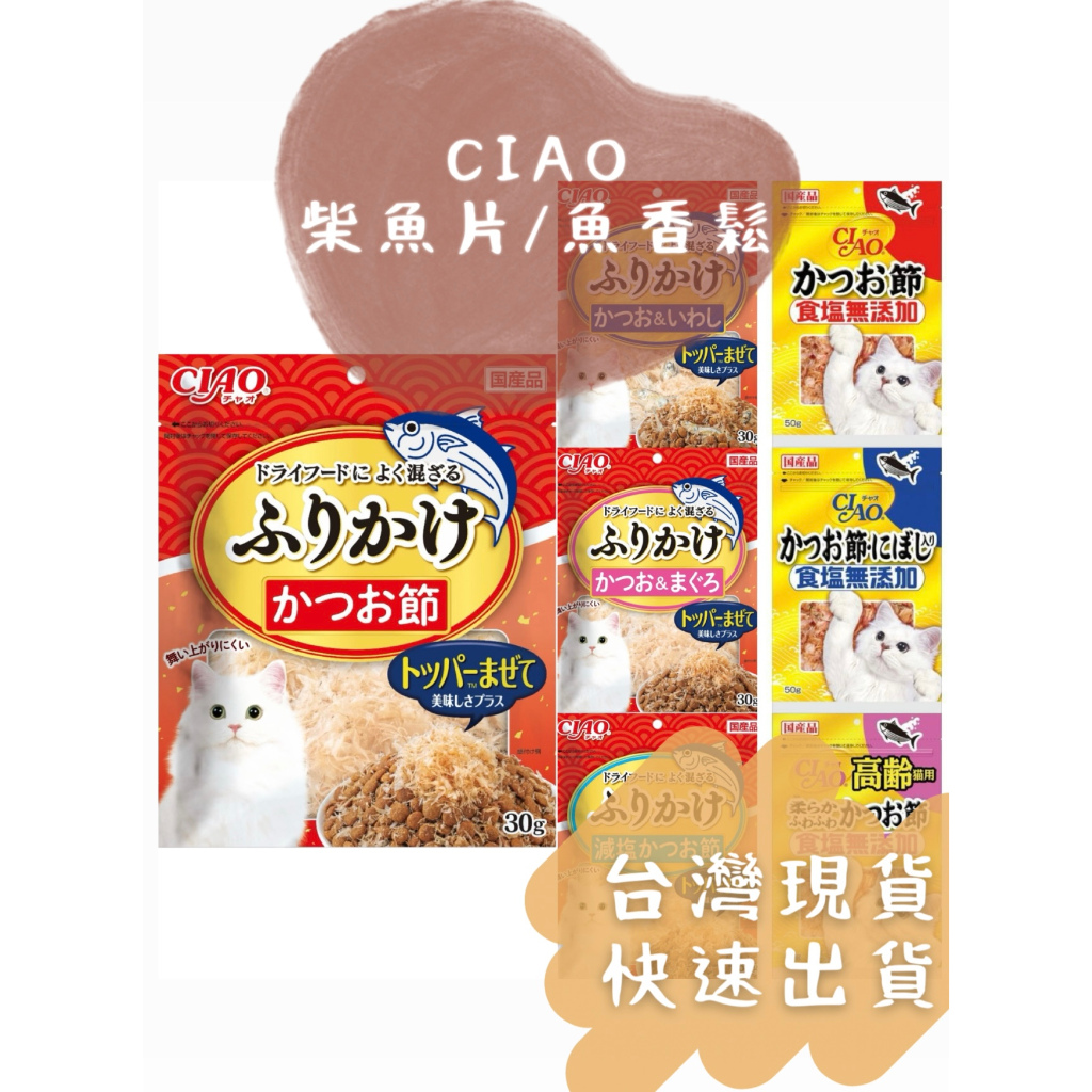 【搖尾巴】CIAO 柴魚片 無添加鹽 40g-50g 沙丁魚 柴魚片 高齡貓 無鹽 鬆軟鰹魚片 貓零食 貓點心 | 蝦皮購物