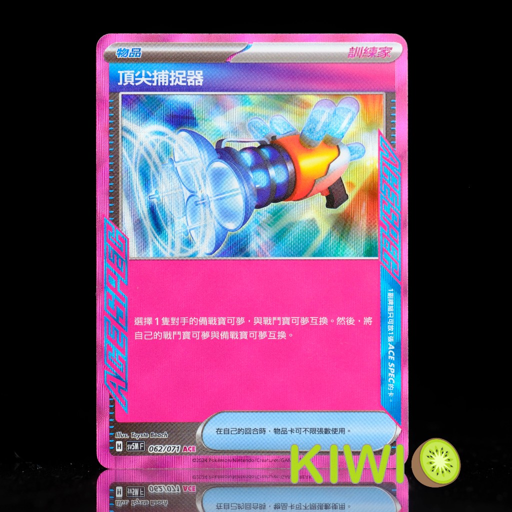 KIWI 🥝 PTCG 中文版 ACE 頂尖捕捉器 SV5M 062/071 ACE SPEC | 蝦皮購物