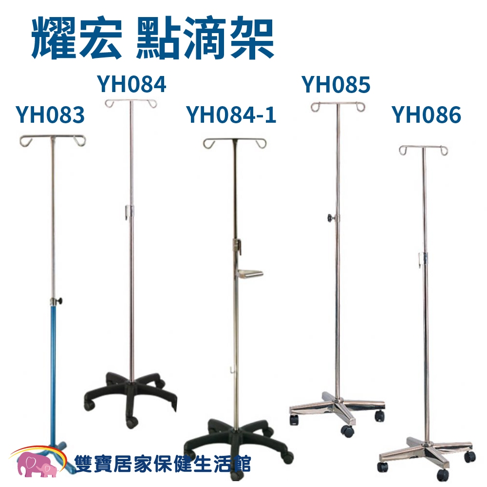 耀宏點滴架 不鏽鋼點滴架 可移動點滴架 高度可調節 輸液架 鐵製點滴架 二勾頭點滴架 YH083 YH084 YH084 | 蝦皮購物