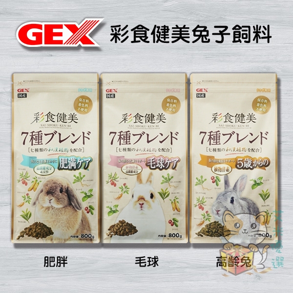 ღ艾米優選ღ 日本GEX 彩食健美 兔子飼料 兔飼料 幼兔飼料 老兔飼料 毛球飼料 肥胖👉800G/包 | 蝦皮購物