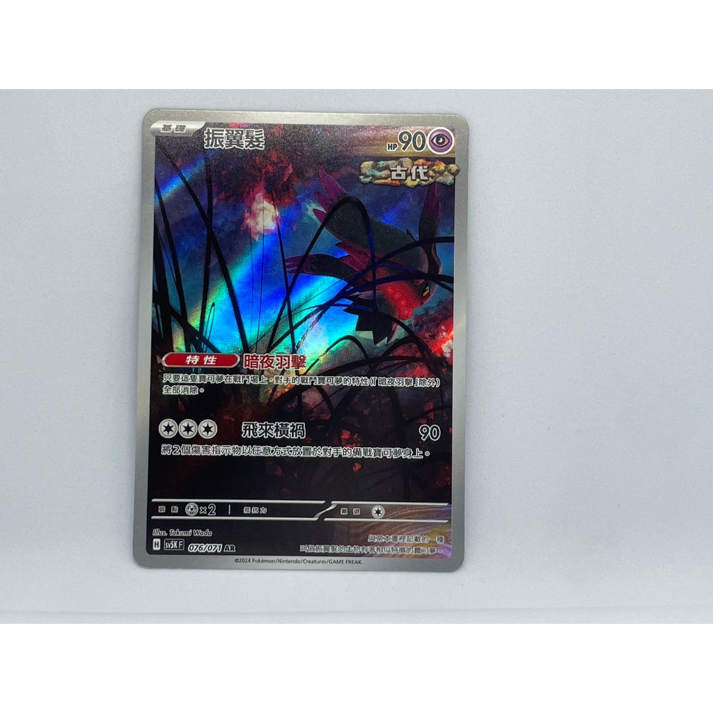 【湘琳淳真】振翼髮AR SV5K 076 寶可夢卡牌PTCG中文正版 | 蝦皮購物