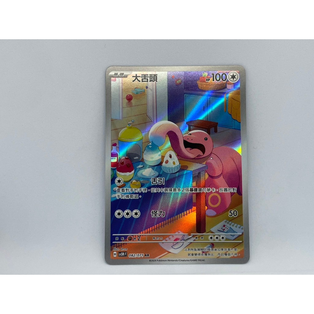 【湘琳淳真】大舌頭AR SV5M 082 寶可夢卡牌PTCG中文正版 | 蝦皮購物