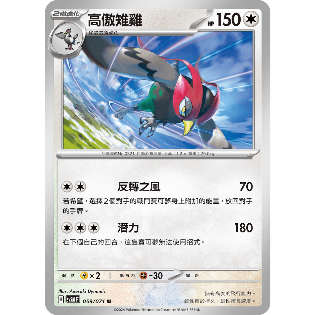 本八）寶可夢卡牌 PTCG 異度審判 sv5M F 高傲雉雞 059/071 | 蝦皮購物