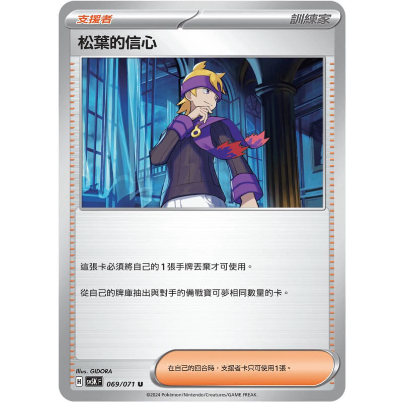 [業餘休閒] 寶可夢 PTCG 069 松葉的信心 支援者卡 狂野之力 SV5K 寶可夢卡牌 中文版 | 蝦皮購物