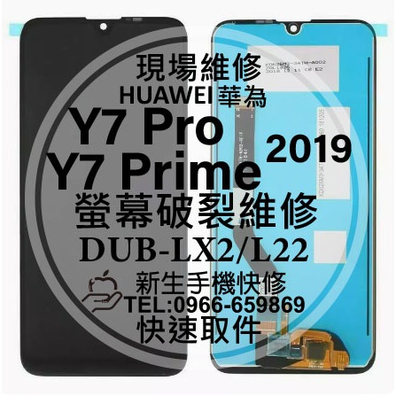 華為 Y7 Pro 2019 Y7 Prime 液晶螢幕總成 DBU-LX2 玻璃破裂 觸控面板 Y7Pro 現場維修 | 蝦皮購物