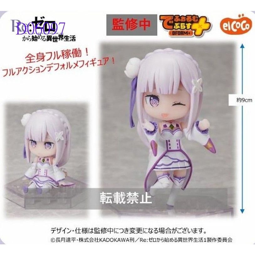 預購(滿單)~2024.6月 景品 elcoco DFORM+ Re:從零開始 愛蜜莉雅 Q版可動公仔~瓦爾茲玩具~ | 蝦皮購物