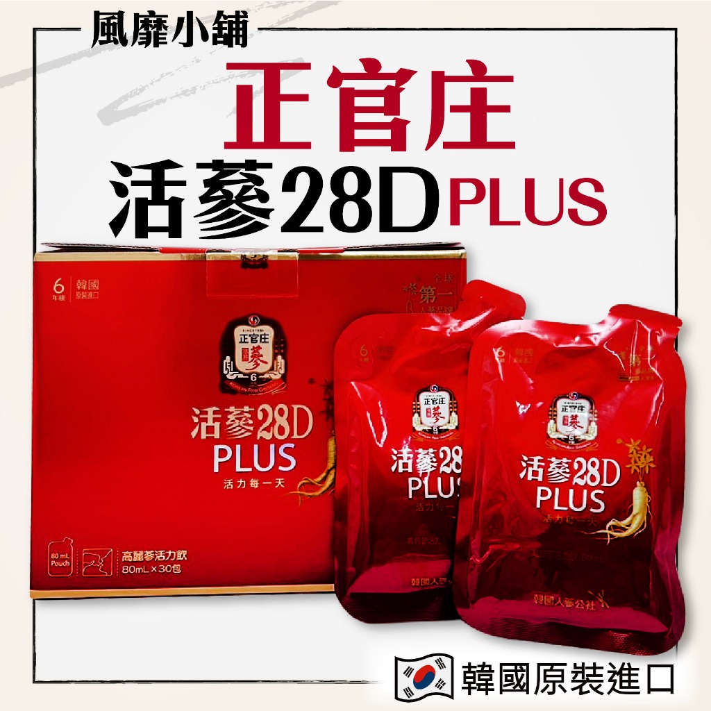 【正品現貨】正官庄 活蔘28D PLUS 30入/盒【單包售】80ML｜ 不苦人蔘 草本添加 人蔘 | 蝦皮購物
