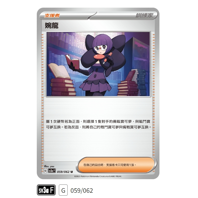 【松藤PTCG】激狂駭浪 寶可夢 中文版 PTCG SV3a 支援者卡 婉龍 059/062 U | 蝦皮購物