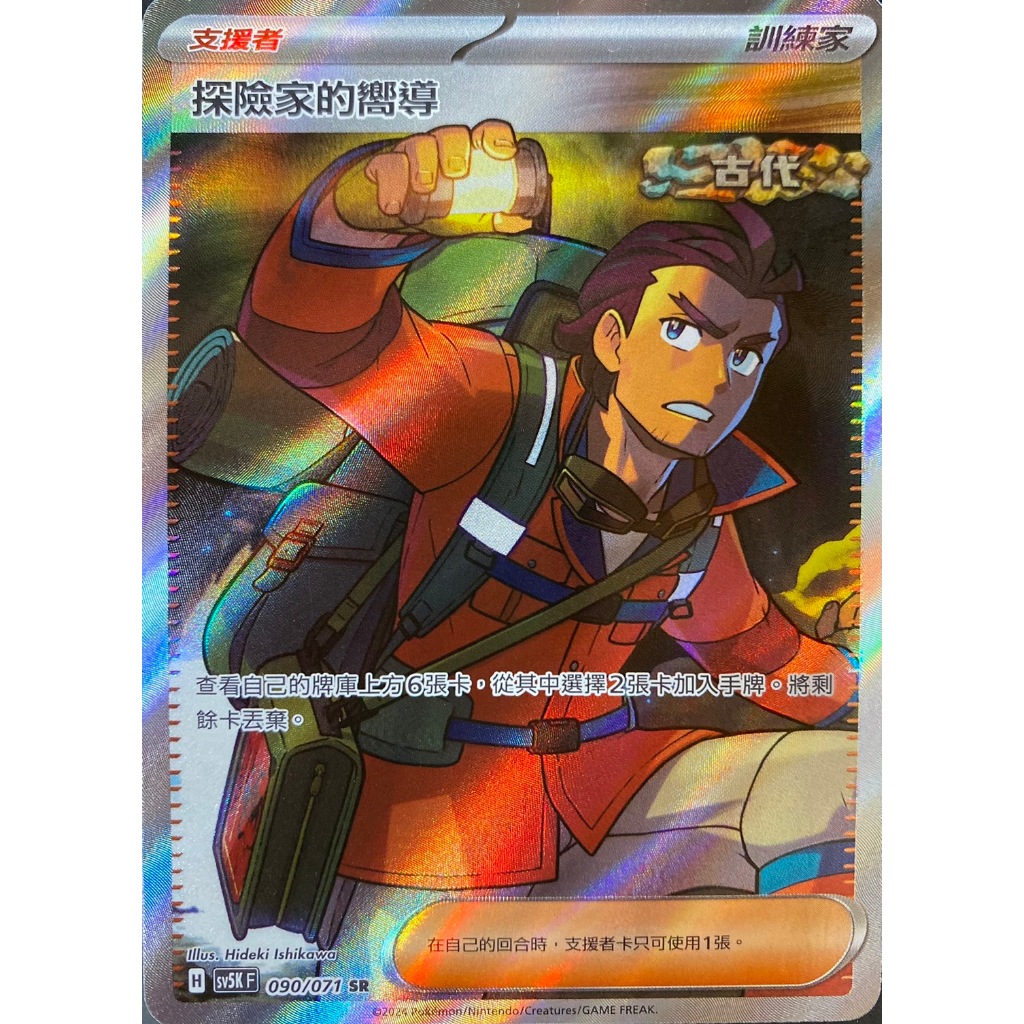 [ALG 卡牌專門] 寶可夢 PTCG 中文版 探險家的嚮導 SV5K 090/071 SR 全圖 | 蝦皮購物