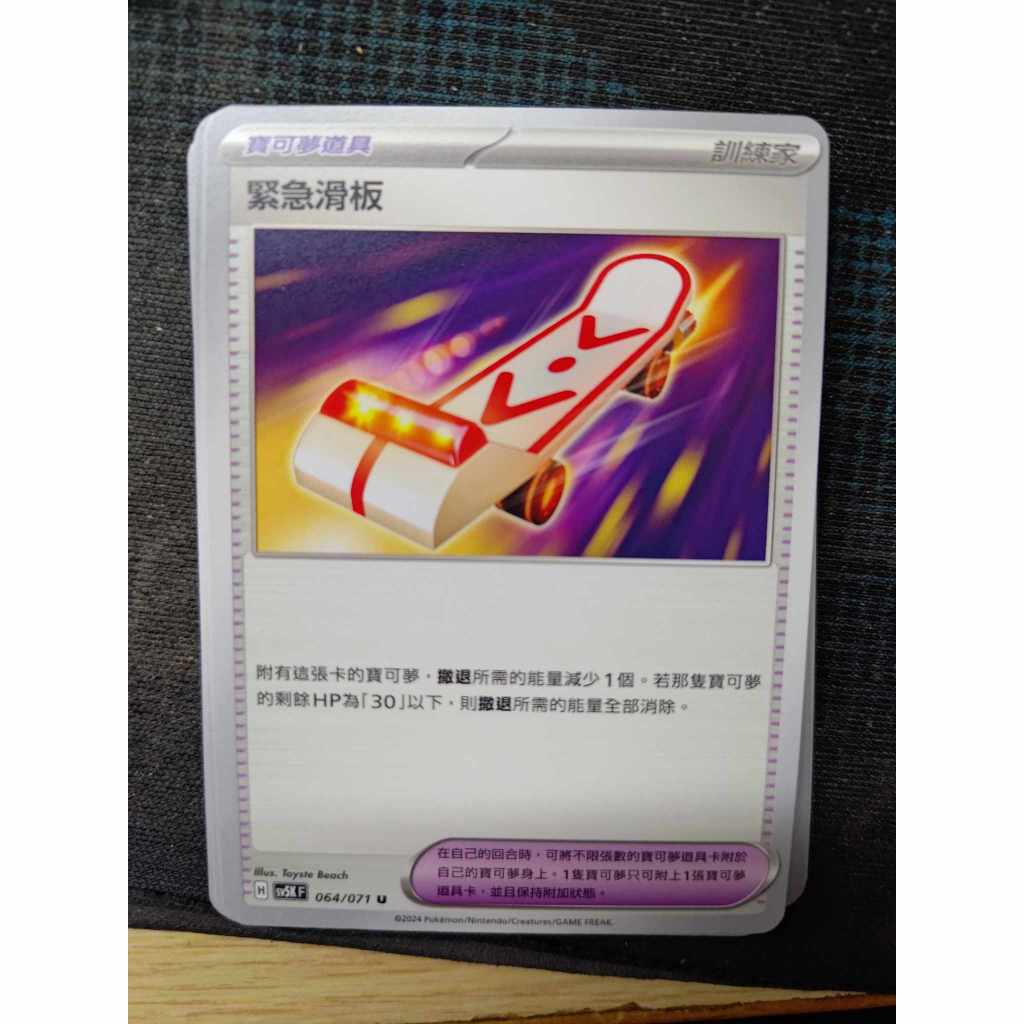 寶可夢狂野之力 PTCG sv5K F 緊急滑板 普卡 064/071 | 蝦皮購物