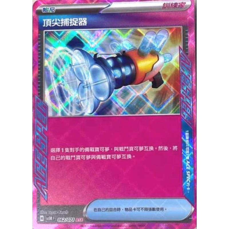 全新 PTCG 寶可夢 狂野之力 異度審判 中文版 頂尖捕捉器 ACE 062/071 開盒直接入卡套 | 蝦皮購物