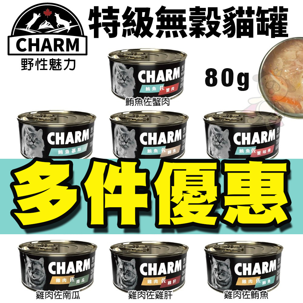 【單罐】CHARM 野性魅力 特級無穀貓罐80g 拌食貓罐 貓湯罐 貓罐頭『Q寶批發』 | 蝦皮購物