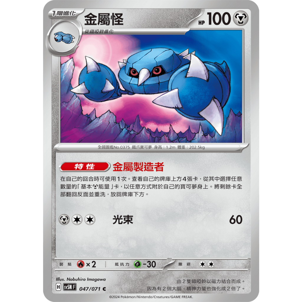 【松藤PTCG】異度審判 寶可夢 中文版 PTCG SV5M 1階進化 金屬怪 [特性] 金屬製造者 047/071C | 蝦皮購物