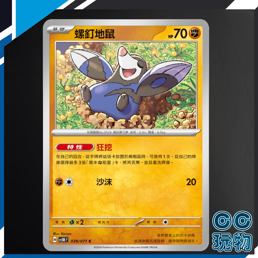 【現貨全新】正版 SV5M 螺釘地鼠 普通 異度審判 寶可夢卡牌 PTCG 寶可夢中文版 | 蝦皮購物
