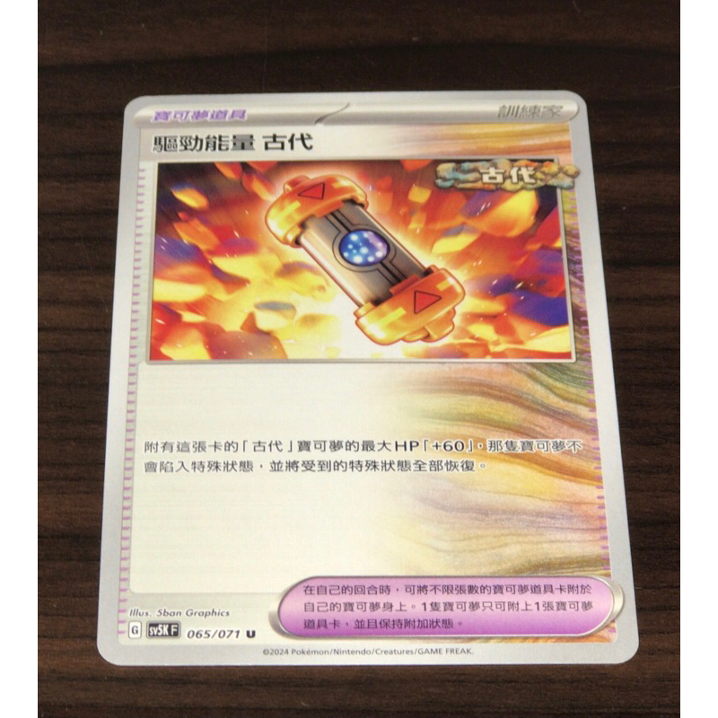 寶可夢PTCG 中文版 狂野之力 sv5K驅勁能量 古代 065/071 U | 蝦皮購物