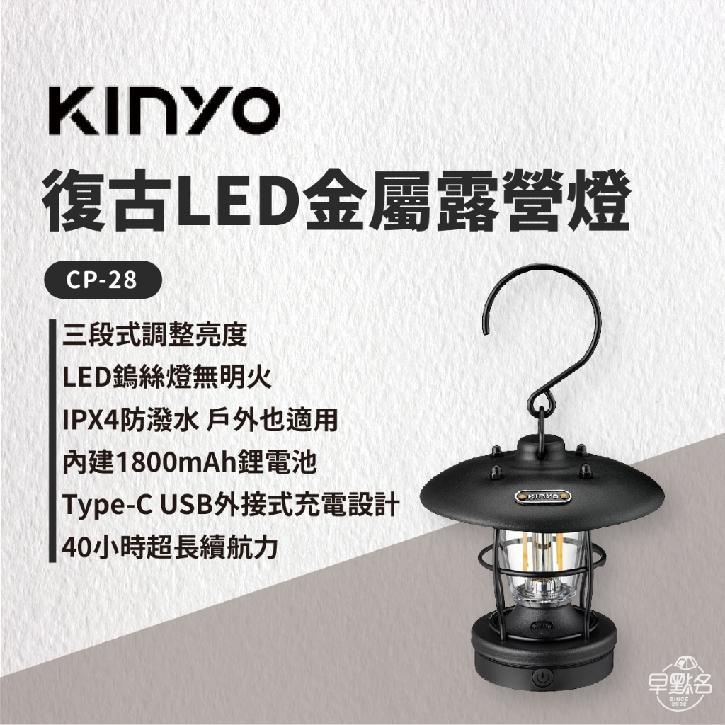 【KINYO】復古LED金屬露營燈 (CP-28) 露營燈 小夜燈 掛燈 提燈 充電式營燈 -早點名露營生活館 | 蝦皮購物