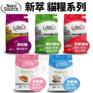 NUTRISOURCE新萃 無穀貓糧6.6LB-16LB NS經典鮮肉/PV單一肉種 超級食物 貓糧『Q寶』 | 蝦皮購物