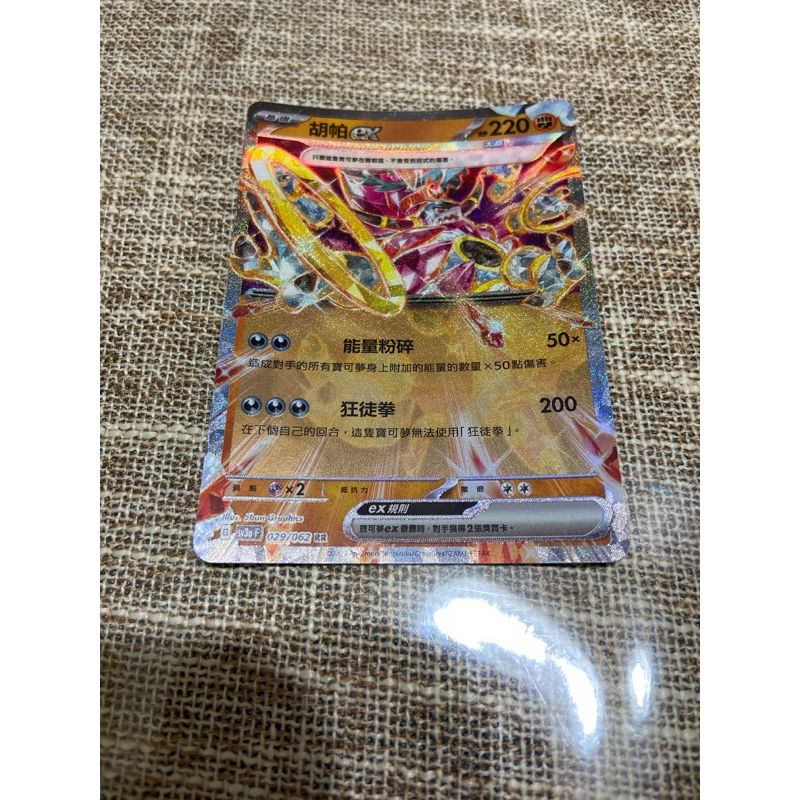 (小熊玩具）寶可夢 中文版 胡帕ex sv3a 029/062 RR | 蝦皮購物