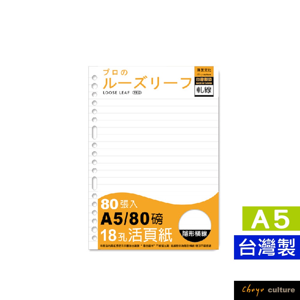 珠友 A5/25K 18孔活頁紙(空白軋線/隱形橫線)-80磅/80張/活頁筆記本補充內頁 NB-25221 | 蝦皮購物