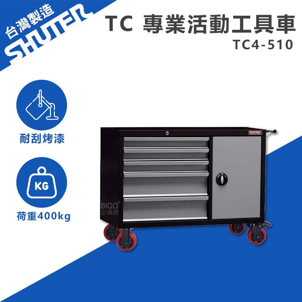 【SHUTER樹德】專業活動工具車 TC4-510 台灣製造 工具車 物料車 零件車 作業車 置物收納車 工作推車 | 蝦皮購物