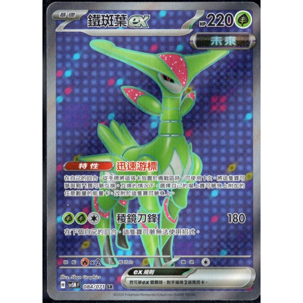 【PTCG大拍賣】鐵斑葉 ex SR 異度審判 SV5MF 084/071 SV5M F | 蝦皮購物