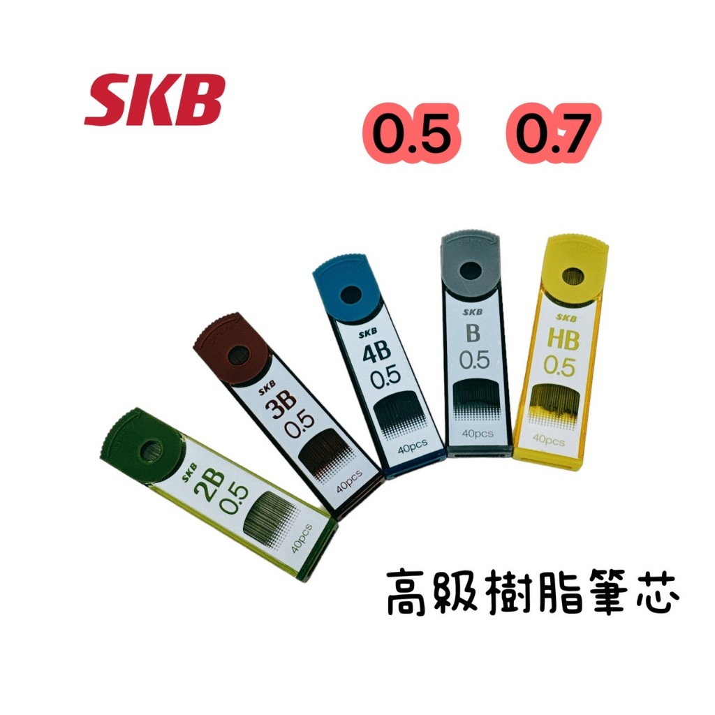 【品華選物】SKB 筆芯 自動鉛筆芯 PR-30 高級樹酯自動鉛筆芯 0.5mm筆芯 0.7mm筆芯 2b筆芯 鉛筆芯 | 蝦皮購物