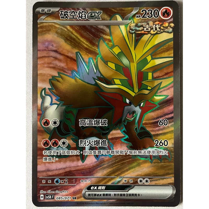 【凱薩小鋪】寶可夢PTCG 狂野之力 sv5KF 085/071 SR 破空焰ex | 蝦皮購物