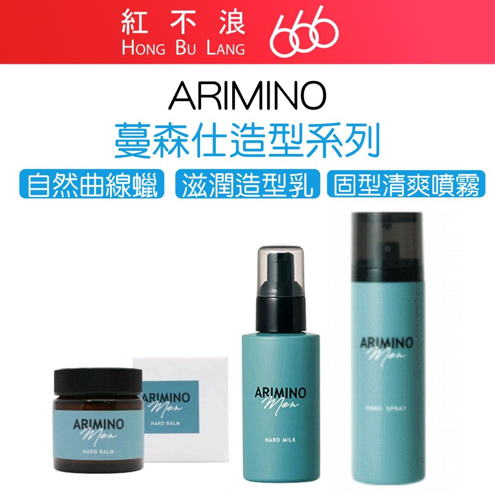 【紅不浪666】愛麗美娜 ARIMINO 蔓森仕 自然曲線蠟 60g / 滋潤造型乳100g / 固型清爽噴霧160g | 蝦皮購物