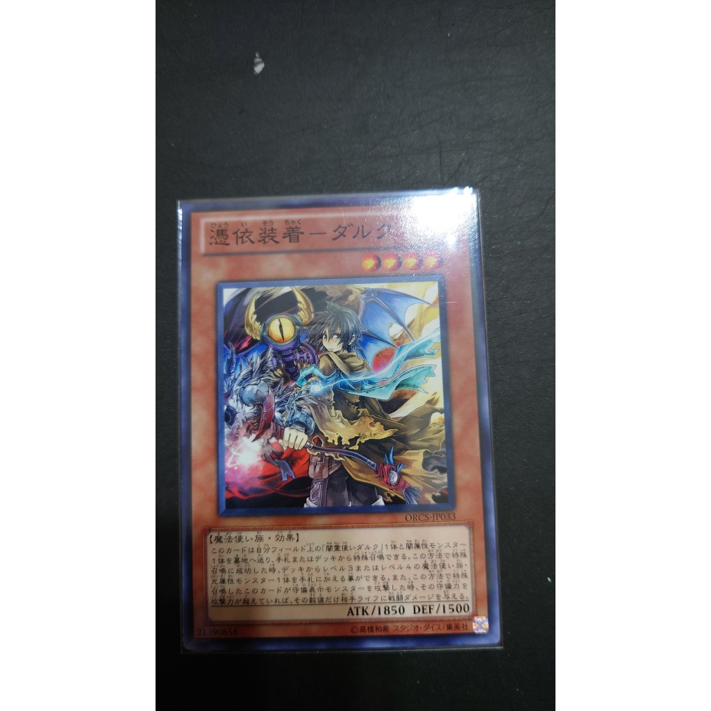 [ PM本舖 ] 日版 遊戲王 ORCS-JP033 憑依著裝-達爾克 | 蝦皮購物