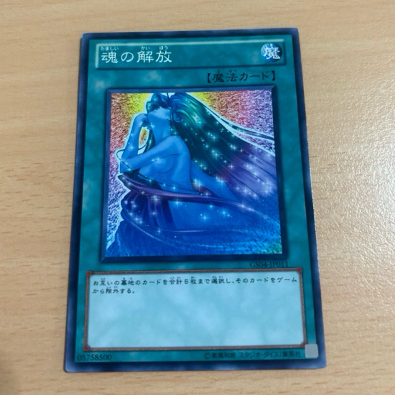 遊戲王 GS04-JP011 魂的解放 普卡 | 蝦皮購物