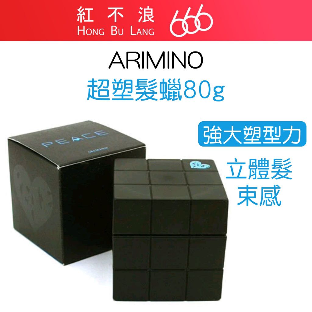 【紅不浪666】ARIMINO 愛麗美娜 香娃香妃 魔術方塊 超塑髮蠟 黑色 80g 強大塑型力/立體髮束感/日本製 | 蝦皮購物