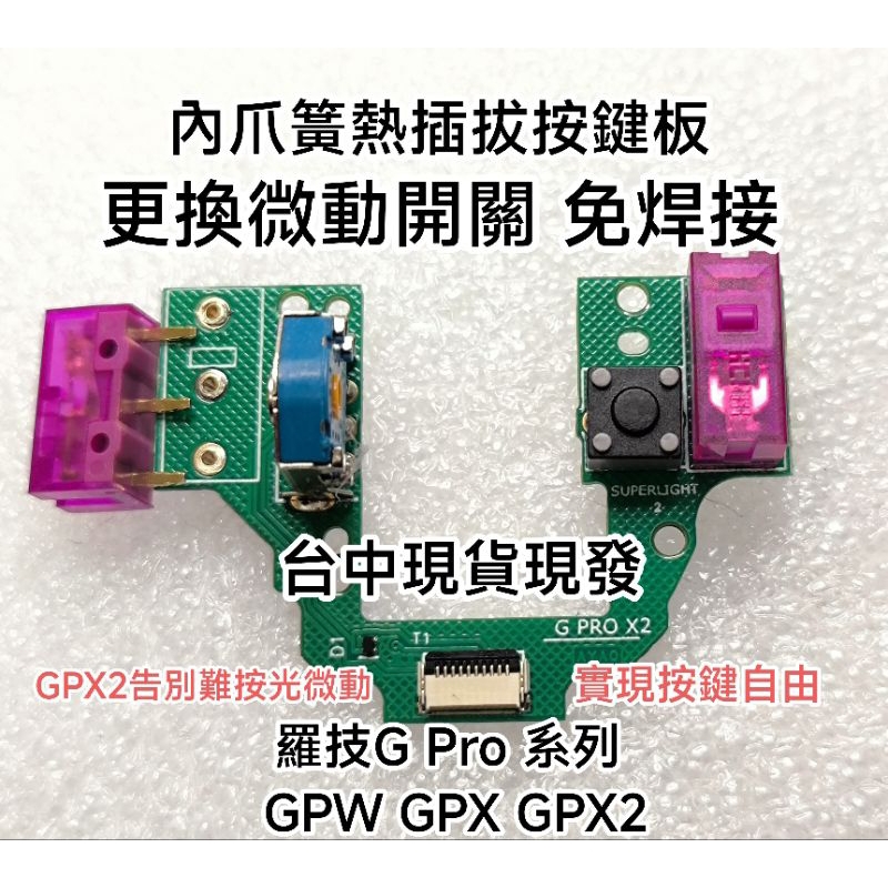 [台中出貨] 羅技 G PRO系列 GPW / GPX /GPX2 熱插拔按鍵電路板 可自行更換微動開關 實現按鍵自由 | 蝦皮購物