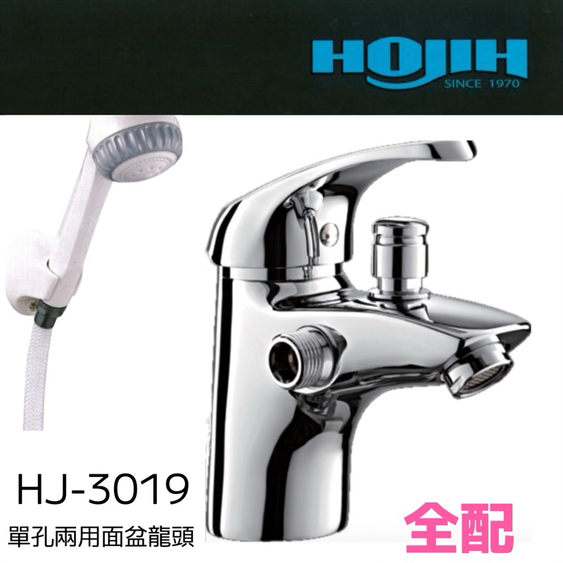 合吉 HJ-3019 單孔兩用沐浴龍頭組 台灣製 大流量 瓷芯 日本陶瓷閥 | 蝦皮購物