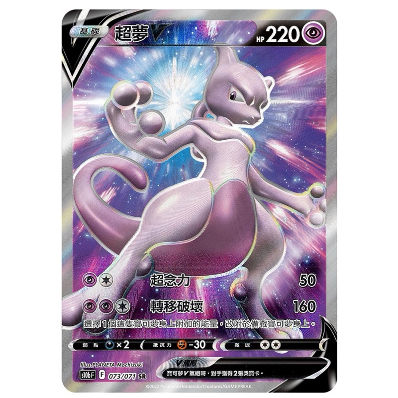 [遊戲頑家總部] 超夢V S10B 073/071 SR PTCG 中文版 | 蝦皮購物
