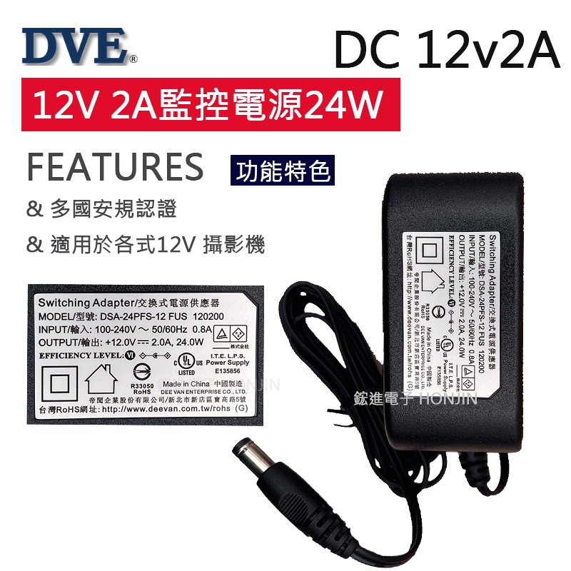 攝影機or主機變壓器12V2A(24W)電源DVE過載電壓保護 多國安規認證 直插式 全電壓 台灣公司貨 現貨 | 蝦皮購物
