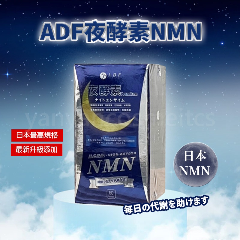 第三代 ADF夜酵素NMN 60錠 單盒 ADF夜酵素 夜酵素錠 夜酵素 ADF NMN 酵素錠 酵素 ADF艾蒂芙 | 蝦皮購物