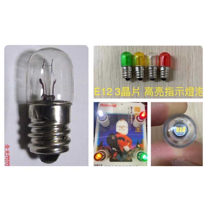 【金光閃閃】鎢絲燈泡 LED 6V 12V 18V 24V 30V 48V 110V 220V E12 3W 指示燈泡 | 蝦皮購物