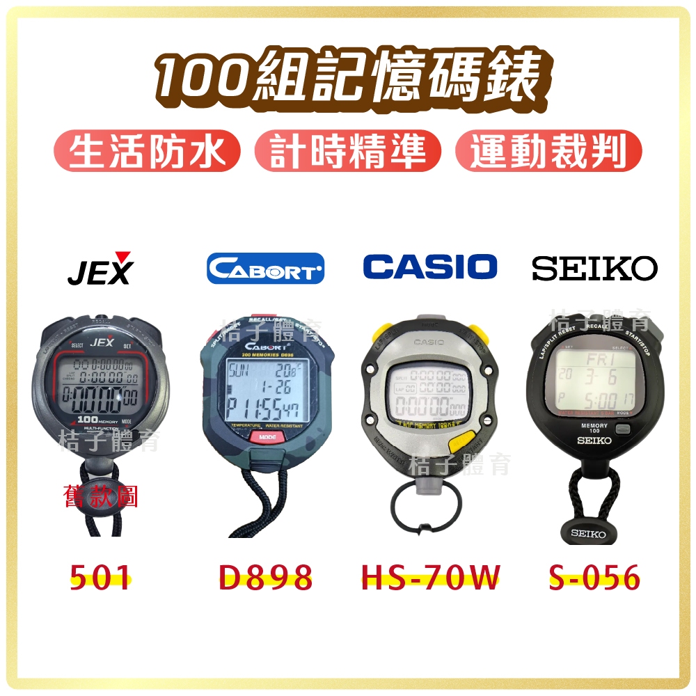 桔子體育🍊 100組記憶碼錶 專業裁判碼表 CABORT D898馬錶 CASIO電子碼表 SEIKO JEX-501 | 蝦皮購物
