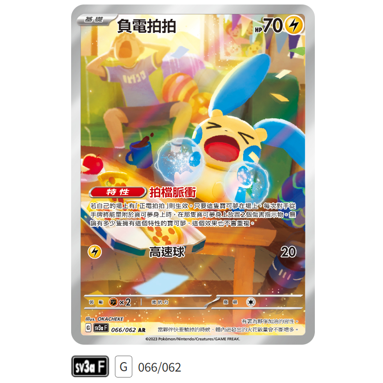 【伍先生卡牌】負電拍拍 sv3a F 066/062 AR / 寶可夢卡牌 PTCG 中文版 正版 現貨 | 蝦皮購物