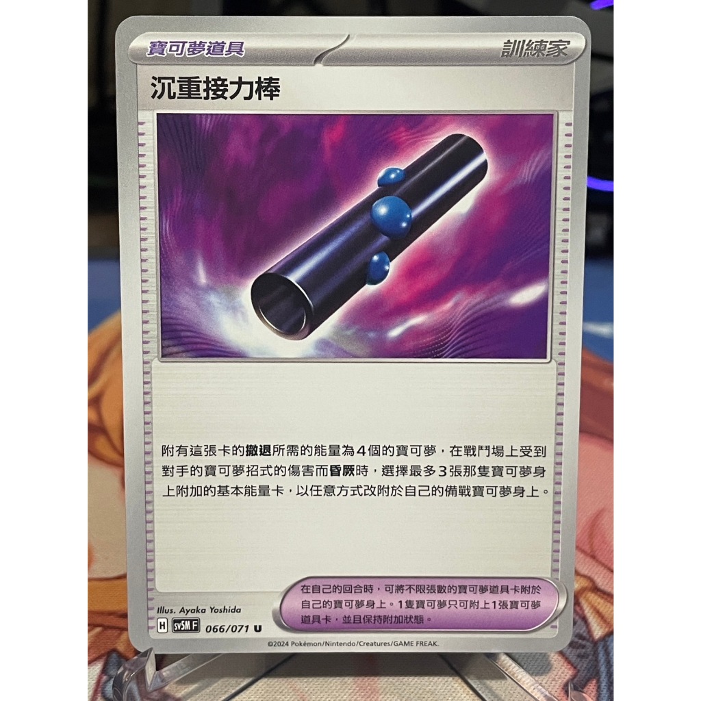 寶可夢 異度審判 中文版 SV5M 沉重接力棒 066/071 | 蝦皮購物