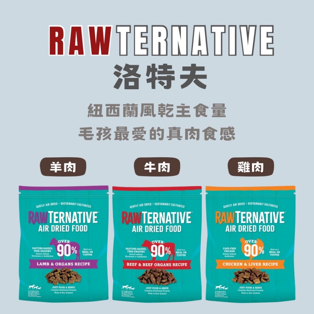 RAWTERNATIVE洛特夫-紐西蘭風乾主食糧 風乾糧 犬糧 犬主食 雞魚 牛肉 羊肉 ★寵食情報員★ | 蝦皮購物